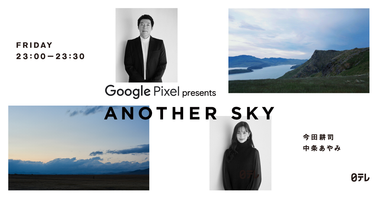 Google Pixel presents ANOTHER SKY | アナザースカイ | 日本テレビ